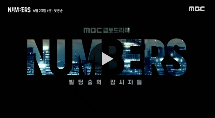 넘버스 재방송 다시보기 편성표(넘버스 : 빌딩숲의 감시자들 기본정보, 출연진 인물관계도) MBC 온에어 웨이브 OTT 실시간 무료시청 방법 생중계 몇부작 : 네이버 블로그