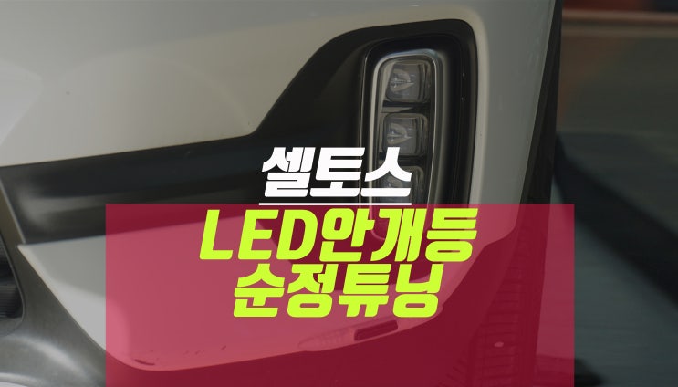 셀토스 셀토스 Led 안개등 옵션 포그램프 멀티펑션 스위치 순정 튜닝 네이버 블로그