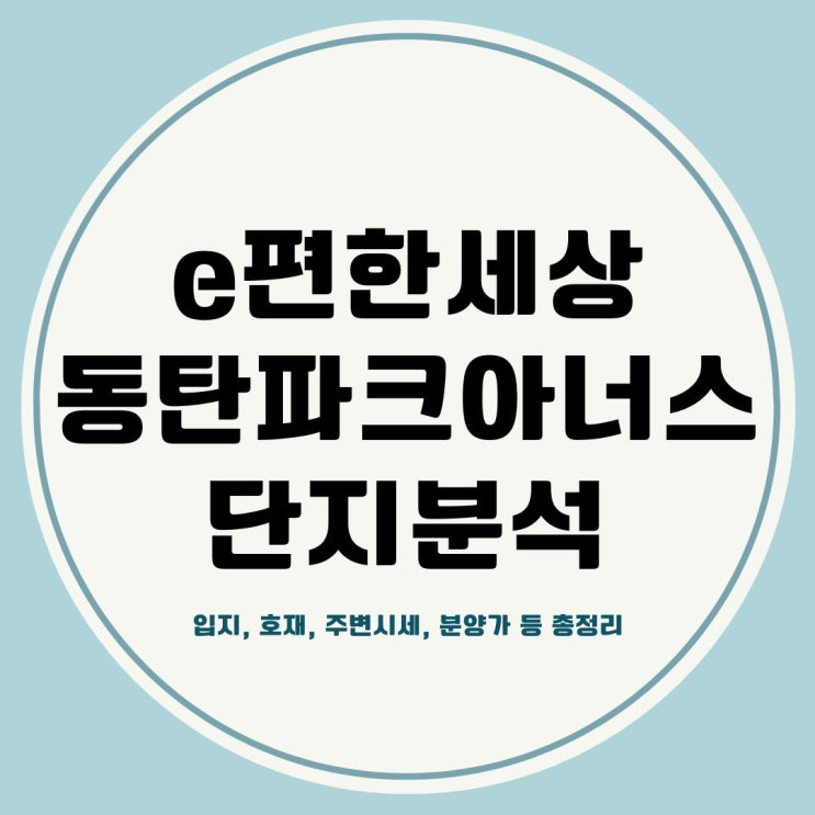 E편한세상 동탄 파크아너스 A56블럭 주변 단지와 비교분석 네이버 블로그