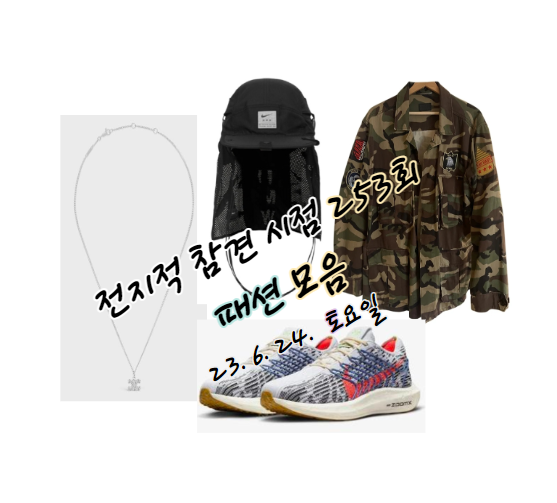 전참시 샤이니 태민 목걸이 가방 키 기범 모자 캡 신발 운동화 후드 티셔츠 온유 밀리터리 자켓 점퍼 잠바 민호 맨투맨 볼캡 옷