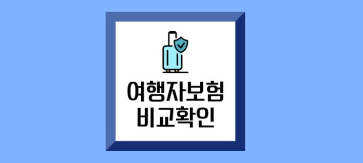 일본여행보험 및 여행자보험가입 절차 알아보고 해외장기체류보험 든든하게 마련해보세요 네이버 블로그