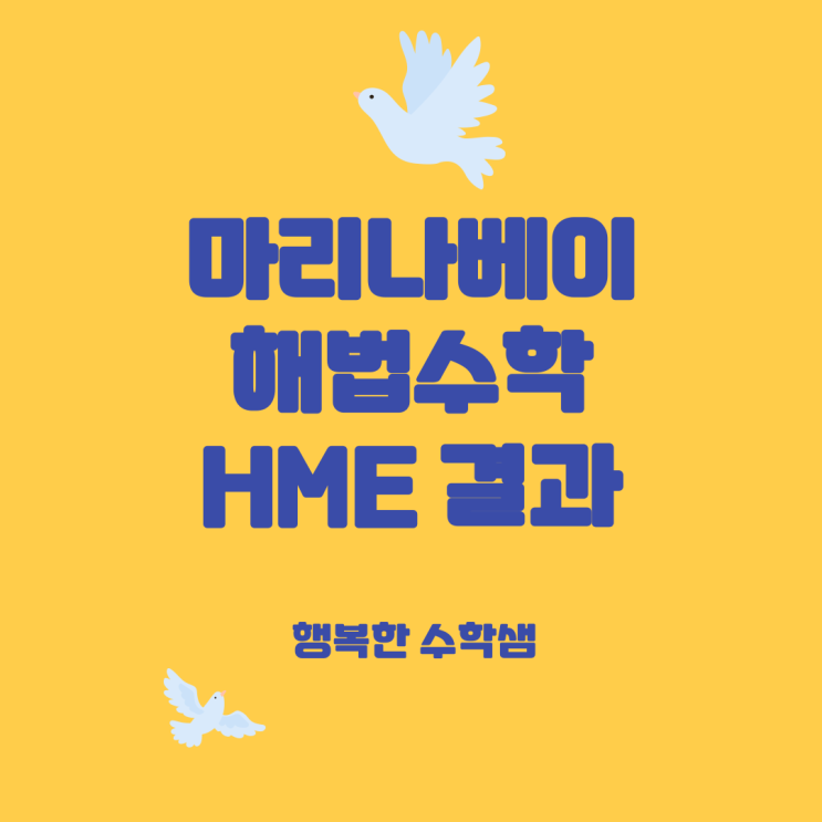 23년 상반기 Hme 수학학력평가 결과 수상자 명단 및 고난도 문제 풀이 영상 네이버 블로그