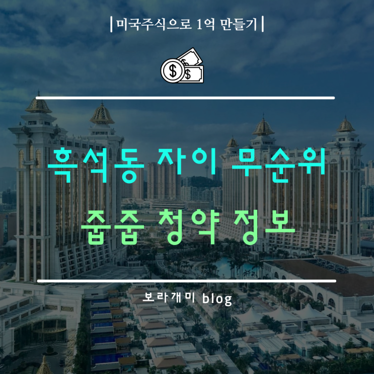 흑석동 자이 무순위 줍줍 청약 방법 및 일정 Feat 시세 차익 5억 이상 네이버 블로그