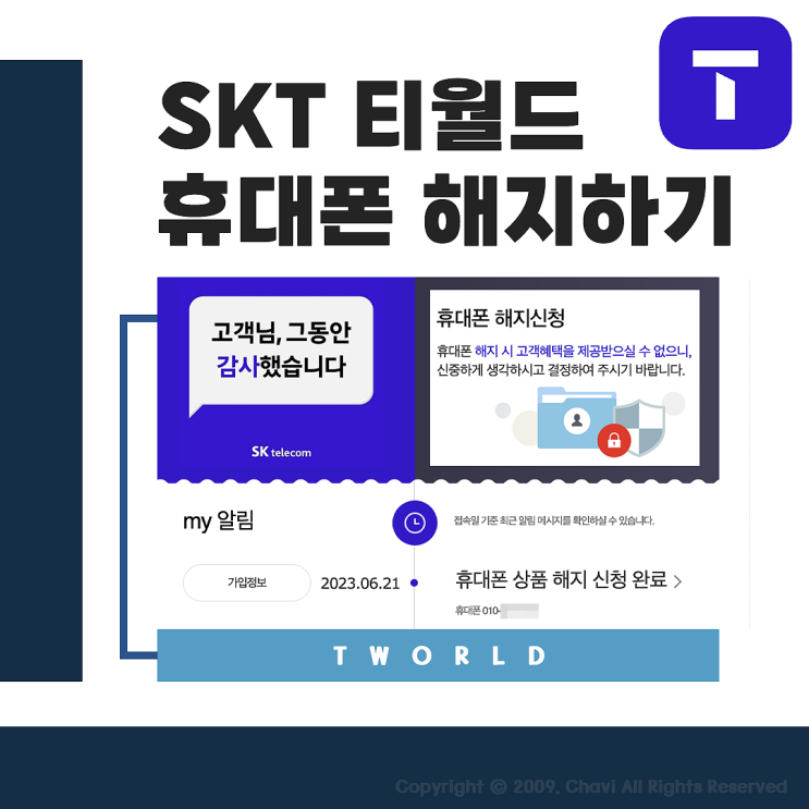 SKT 티월드 휴대폰 간단하게 해지신청하기 : 네이버 블로그