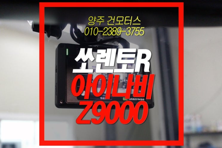 쏘렌토R 아이나비 Z9000 무상AS 3년 고화질 블랙박스 : 네이버 블로그