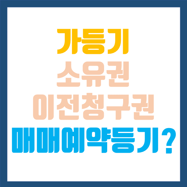 소유권이전 청구권 가등기란 매매예약 등기도 함께 알아보자 가등기 담보권 네이버 블로그