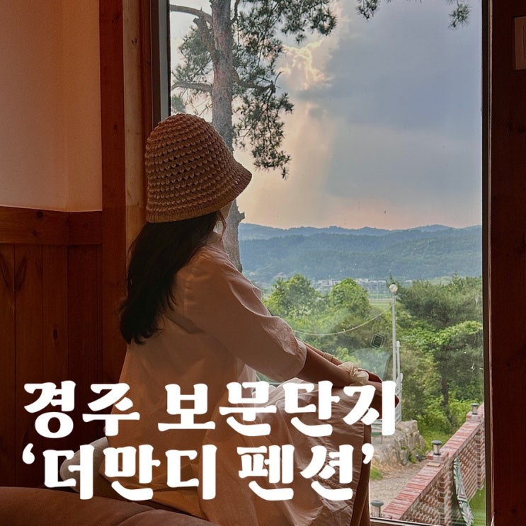보문단지 근처 신축 경주펜션 더만디 펜션 야외수영장 넓은 복층 넷플릭스 네이버 블로그