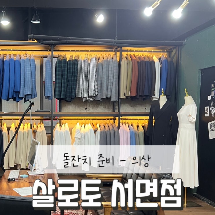 돌잔치준비 아빠의상 살로토 서면점 부산맞춤정장 전문 결혼 예복정장대여 가능 네이버 블로그