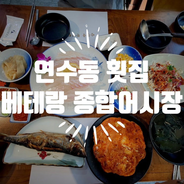 연수동 횟집 가성비 좋은 인천 회 맛집 베테랑 종합어시장 연수점 네이버 블로그