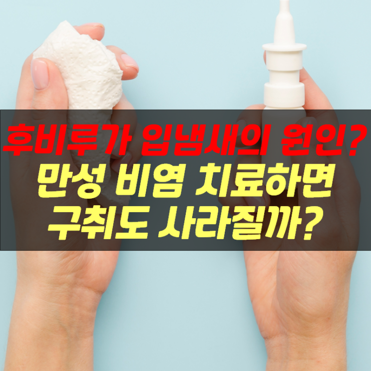 후비루가 입냄새의 원인 만성 비염 치료하면 구취도 사라질까 네이버 블로그