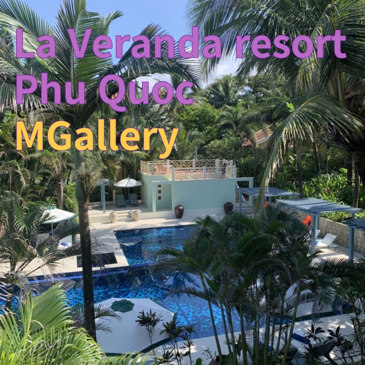 베트남 푸꾸옥 여행 5성급 호텔 추천 - 라 베란다 리조트 푸꾸옥 엠 갤러리 La Veranda Resort Phu Quoc ...