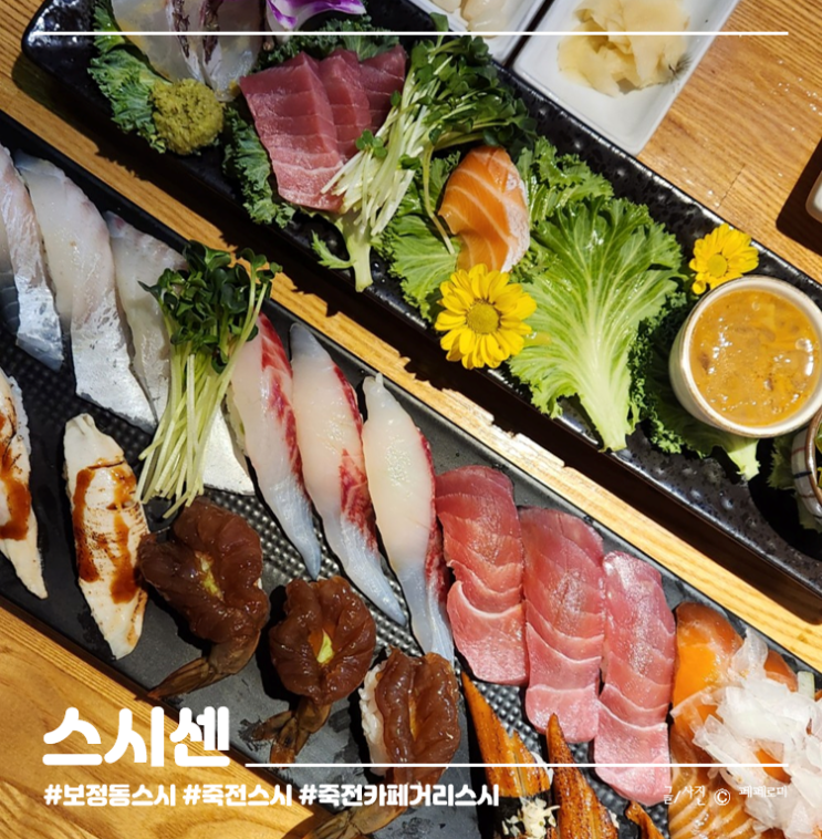 용인 보정동 죽전카페거리 스시 맛집 스시센 네이버 블로그