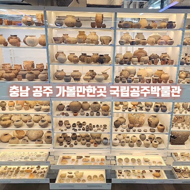 충남 공주 가볼만한곳 국립공주박물관 : 네이버 블로그