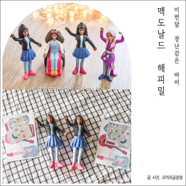 맥도날드 해피밀 장난감 이번 달은 바비 자동차와 인형들 네이버 블로그