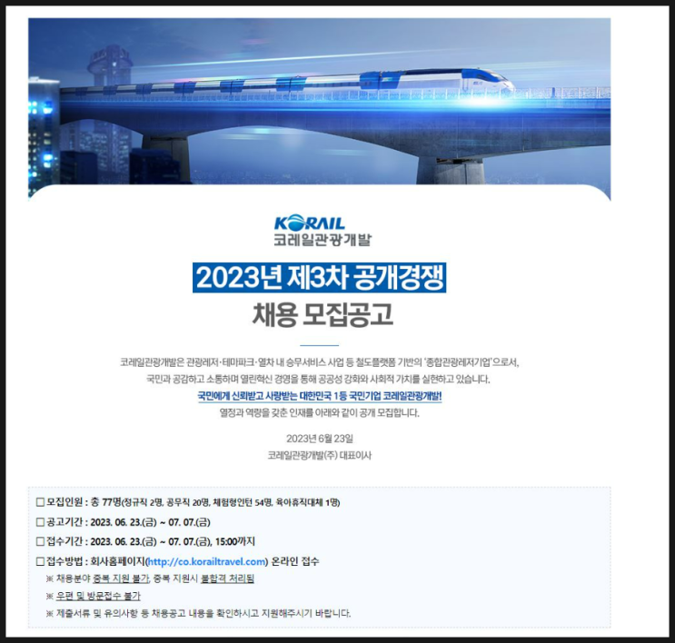 2023년 6월 제 3차 코레일관광개발 Ktx Srt 열차승무원 자소서 첨삭 모집 질문공유 6개월 인턴형기간제 네이버 블로그