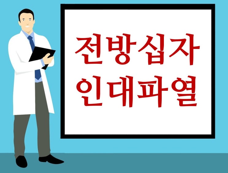 전방십자인대파열 원인 증상 진단 치료 알아두세요 네이버 블로그