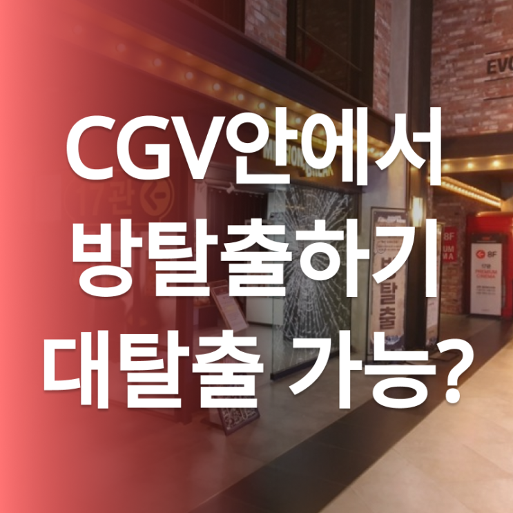 CGV 에서 런닝맨 체험 해본 후기 CGV x 미션 브레이크 용산역점 방탈출 후기 : 네이버 블로그