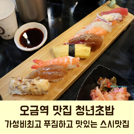오금역 맛집 푸짐하고 맛있는 청년초밥 네이버 블로그