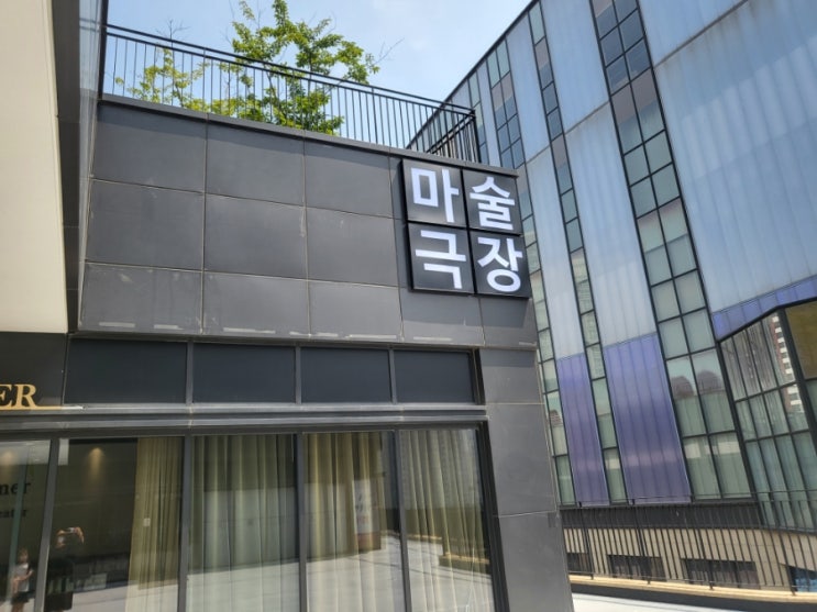 동탄 실내 가볼만한 곳 찾는다면 바로 여기 마술극장이 있습니다 네이버 블로그