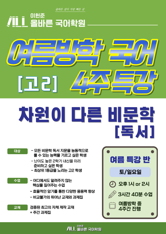 이헌준 올바른 국어학원 중고등부 여름방학 특강 안내 김포국어 네이버 블로그