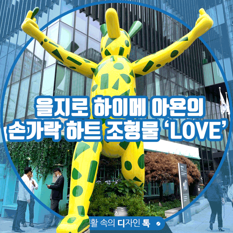 생활 속의 디자인 톡 을지로 포 포인츠 명동 앞에 서 있는 하이메 아욘 작가의 손가락 하트 조형물 Love 네이버 블로그