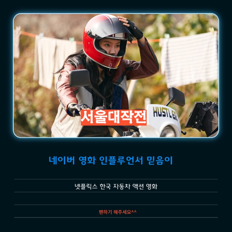 넷플릭스 한국 영화 서울대작전 정보 줄거리 출연진 영화리뷰 네이버 블로그