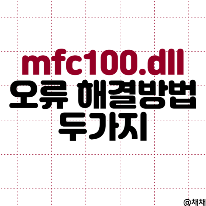 mfc100.dll이(가) 없어 코드 실행을 진행할수 없습니다. 오류 해결 방법 두가지 : 네이버 블로그