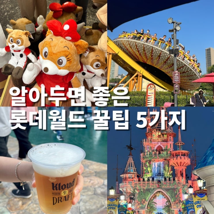 서울 평일 롯데월드 팁 After4 대기시간 사람 네이버 블로그