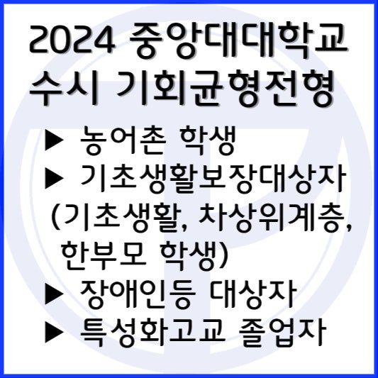 2024년 중앙대학교 수시 기회균형 모집일정중앙대 농어촌학생 중앙대 기초생활 중앙대 차상위 중앙대 한부모 중앙대 장애인