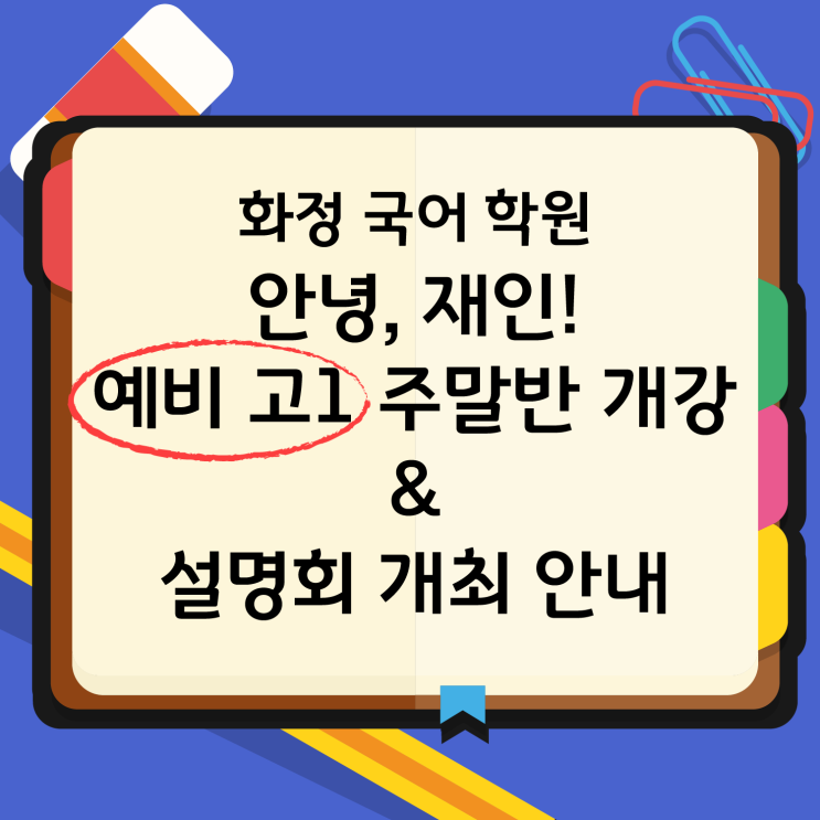 화정국어학원 안녕재인 예비고1 개강 And 설명회 네이버 블로그