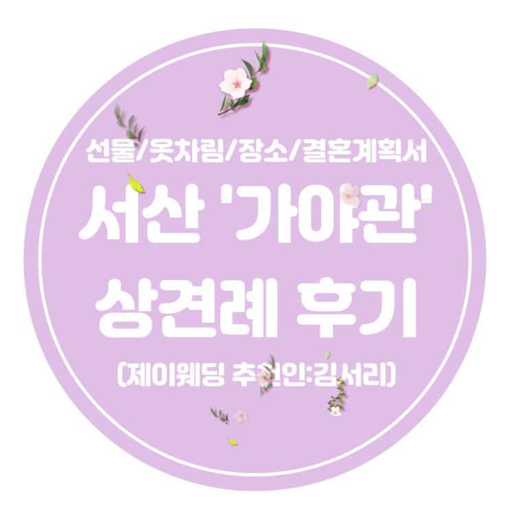 서산 가야관 상견례 후기상견례 선물 상견례 옷차림 상견례 자리배치 결혼계획서ppt 공유 네이버 블로그