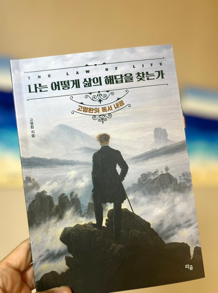 나는 어떻게 삶의 해답을 찾는가 고명환의 독서 내공 책읽는 방법 어떻게 책을 읽어야 할까 네이버 블로그