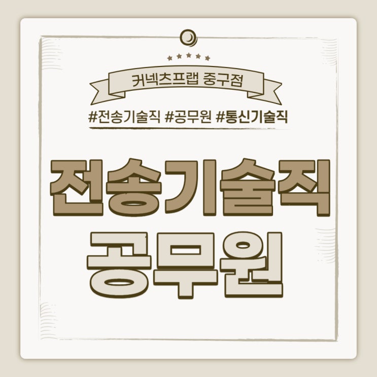 울산공무원학원 울산관리형독서실 울산독서실추천 울산경찰학원 울산공단기 울산경단기 울산군단기 전송기술직 공무원에 대해