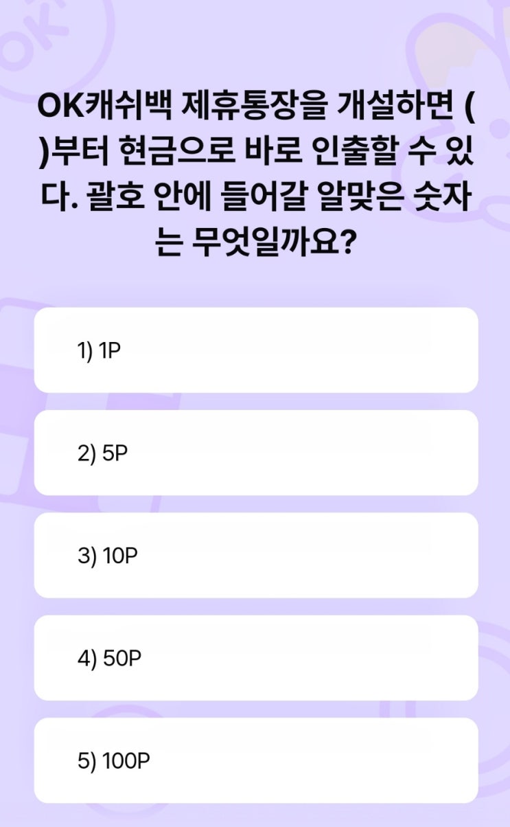 SK 래키NFT 퀴즈정답 6월24일 토요일 (OK캐쉬백 nft 퀴즈정답) OK캐쉬백 제휴통장을 개설하면 ( )부터 현금으로 바로 인출할 수 있다. 괄호 안에 들어갈 알맞은 ...