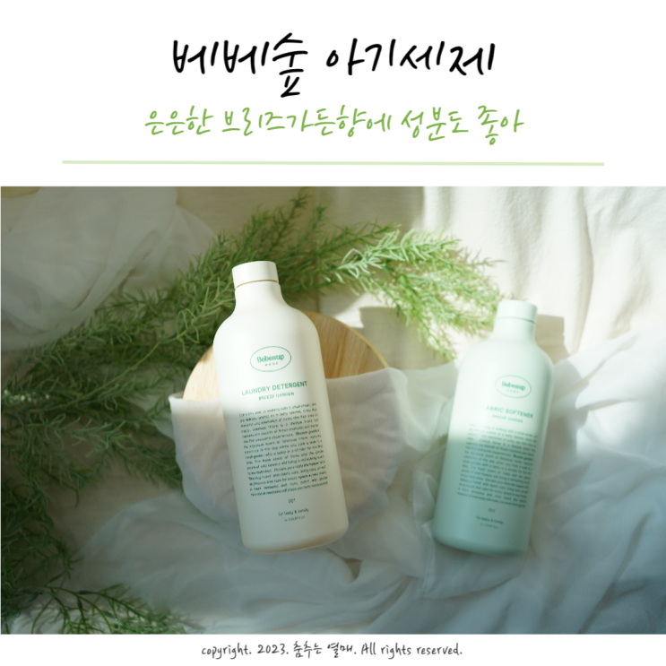베베숲 아기세제 섬유유연제 성분 좋고 향도 좋아 네이버 블로그