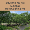 근교 계곡 카페 고기리 카페 야외좌석이 분위기 좋은 모소뱀부 네이버 블로그