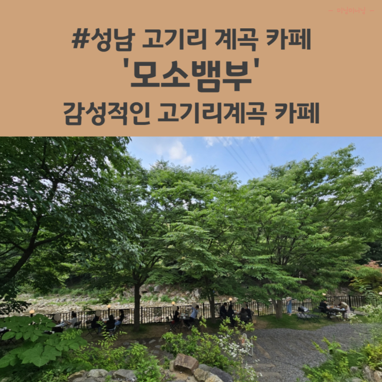 근교 계곡 카페 고기리 카페 야외좌석이 분위기 좋은 모소뱀부 네이버 블로그