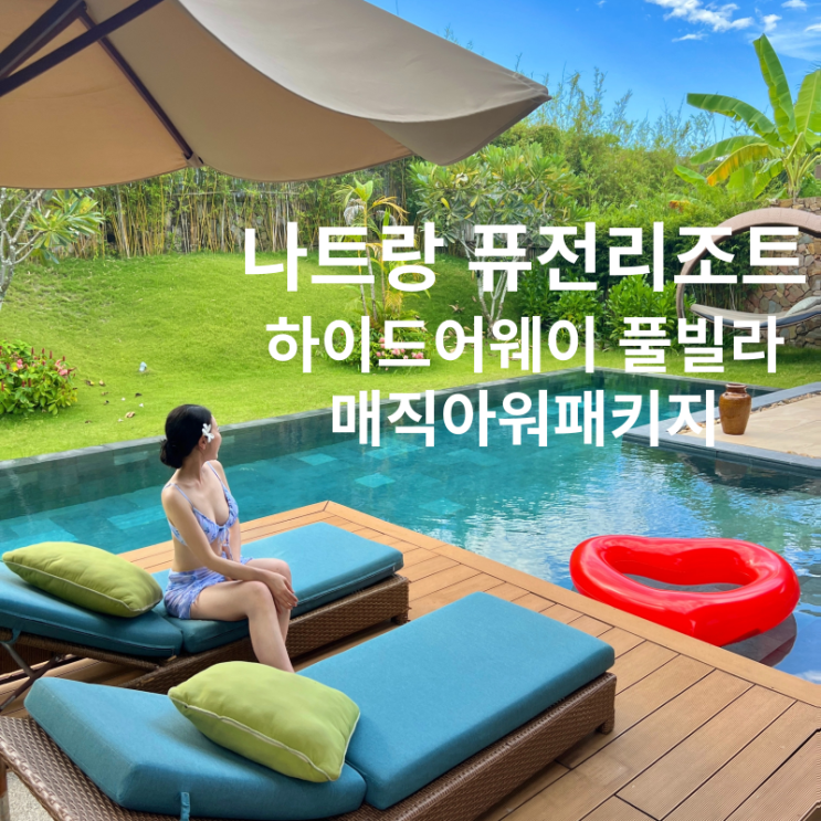 베트남 나트랑 퓨전리조트 풀빌라 아쉬웠던 점까지 솔직후기 네이버 블로그