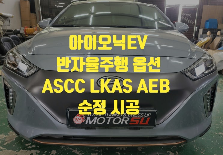 아이오닉ev 스마트크루즈 긴급제동 주행보조 ASCC LKAS AEB 순정시공 : 네이버 블로그