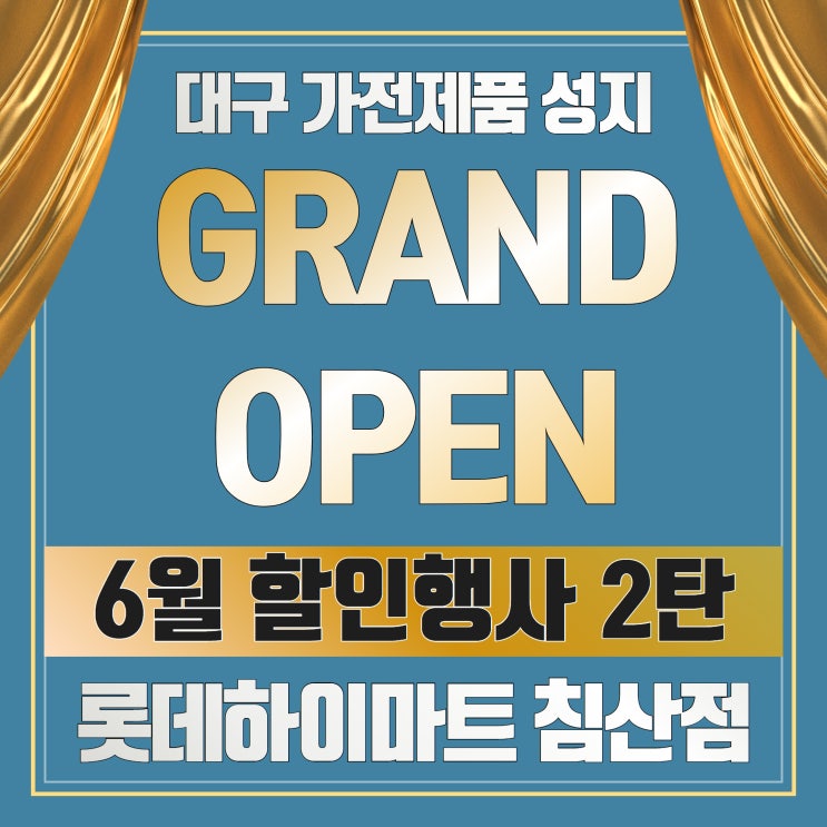 대구롯데하이마트 오픈점 6월 행사 할인 가전제품 북구 남구 서구 동구 중구 칠곡 입주 이사 혼수 신혼부부 네이버 블로그