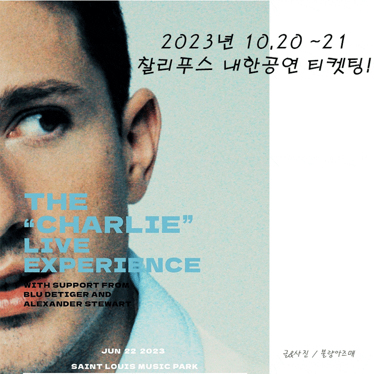 찰리푸스 내한공연 티켓팅 선예매 일정 링크 및 가격 주차정보 네이버 블로그