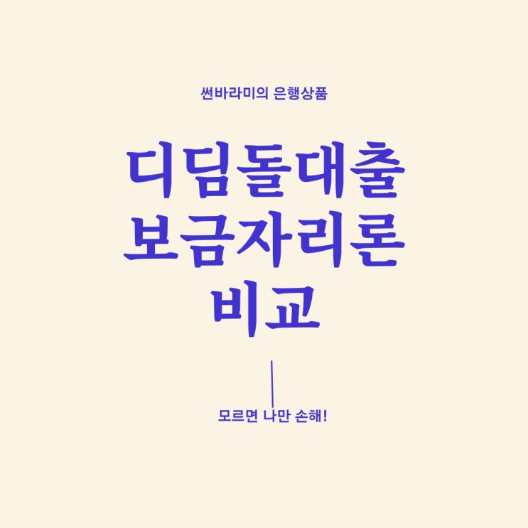 디딤돌대출 특례보금자리론 보금자리론 대출 비교 네이버 블로그