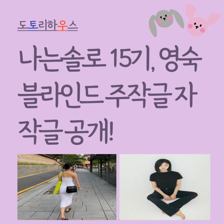나는솔로 15기 영숙 블라인드 주작글 자작글 공개 Feat 영숙 유튜브 영상 셀프 댓글도 화제 영숙 디젤매니아 블로그