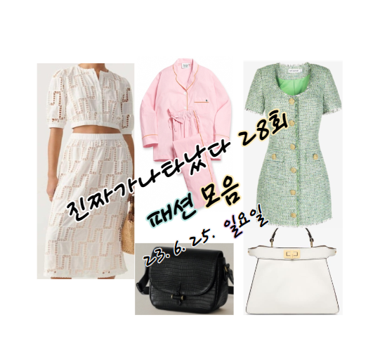 28회 진짜가 나타났다 오연두 백진희 블라우스 투피스 레이스 치마 잠옷 파자마 태담기 원피스 자켓 가방 장세진 차주영 윤주희