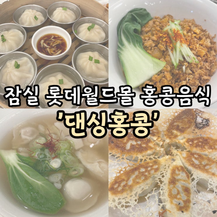 잠실롯데월드몰 맛집 홍콩음식 딤섬 완탕면 맛집 댄싱홍콩 네이버 블로그