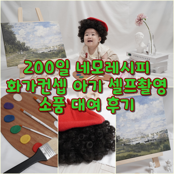 평타육아 200일 네모레시피 화가컨셉 아기 셀프촬영 소품 대여 후기 네이버 블로그