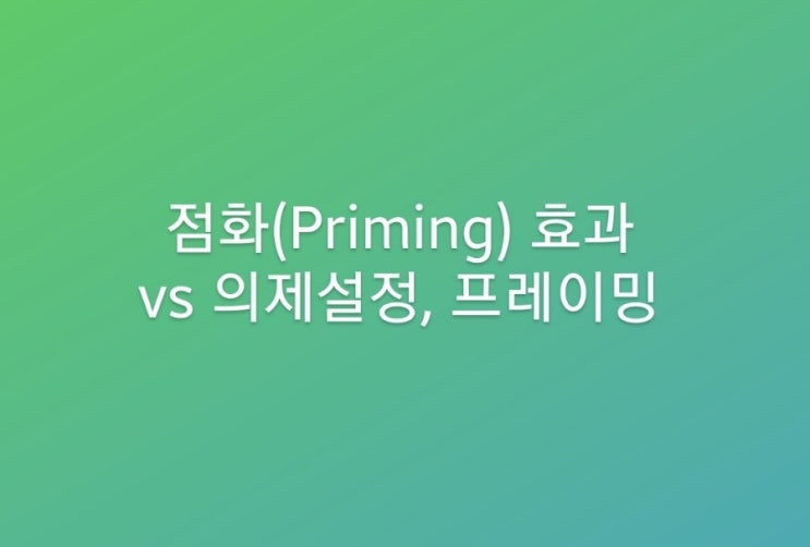 [커뮤니케이션 이론 33] 점화 효과 Priming Effect 및 의제설정 프레이밍과의 비교 네이버 블로그