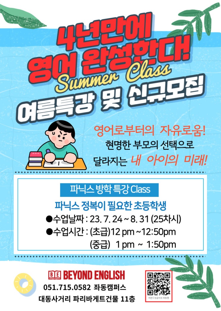 해운대 좌동 영어 대동사거리 영어 좌동초 부흥초 상당초양운초 여름방학 영어 향상 반란을 위한 특강비욘드잉글리쉬