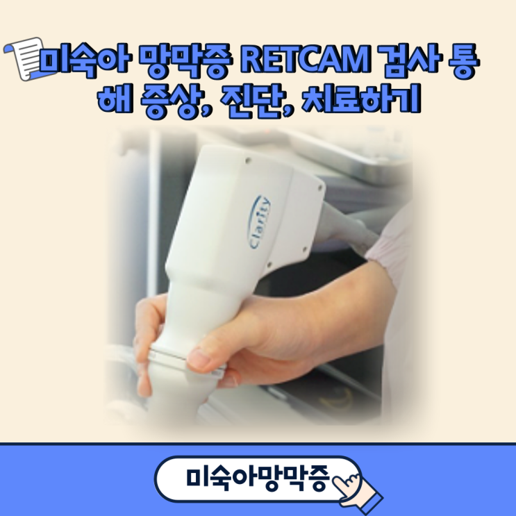 미숙아 망막증 RETCAM 검사 통해 증상, 진단, 치료하기 : 네이버 블로그