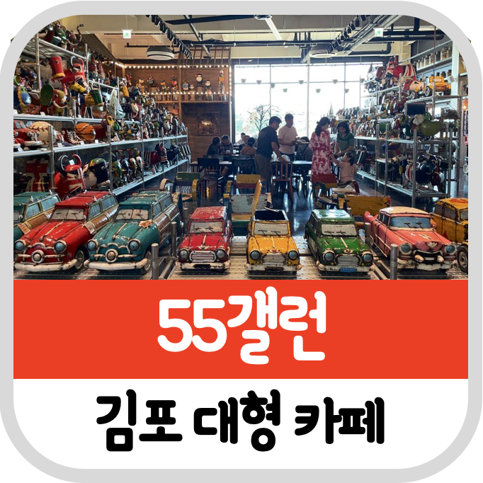 1천평 대형카페 김포 55갤런브런치 네이버 블로그